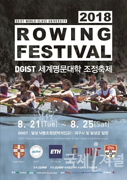'2018 DGIST 세계명문대학 조정축제' 개최