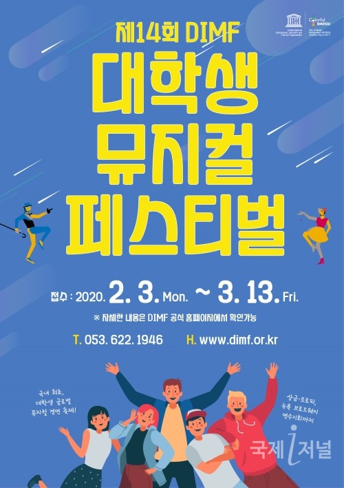 DIMF, ‘제14회 DIMF 대학생뮤지컬페스티벌’ 공고