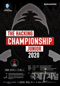 영남이공대, 오는 25일 해킹방어대회 개최