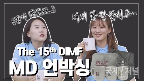 제15회 DIMF를 이끄는 딤프지기 활약!