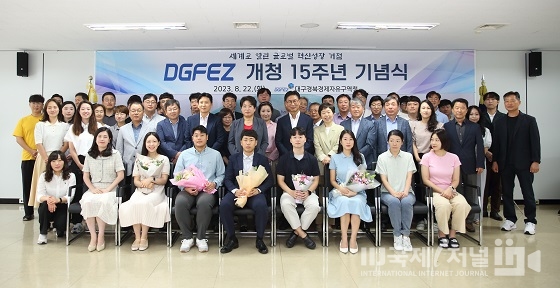 대구경북경제자유구역청(DGFEZ) 개청 15주년