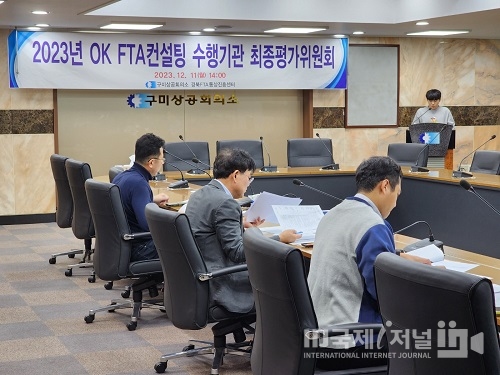 구미상의 경북FTA통상진흥센터, OK FTA 컨설팅 최종평가위원회