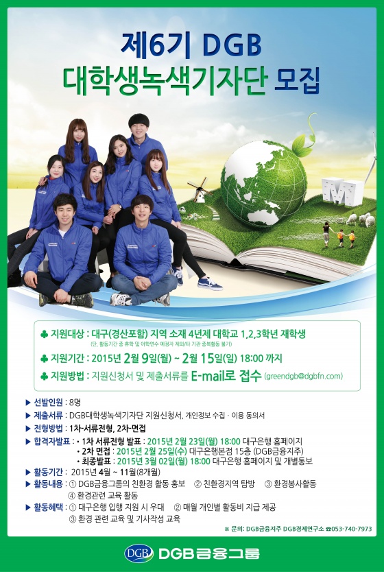 DGB금융그룹, 제6기 DGB대학생녹색기자단 모집