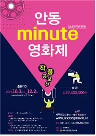 경상북도문화콘텐츠진흥원, 안동 80초영화제’, ‘안동 minute(분)영화제’로 거듭 난다