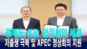 경상북도, KB금융그룹과 ‘소상공인 저출생 위기 극복 및 2025년 APEC 정상회의 개최 지원 업무협약’ 체결